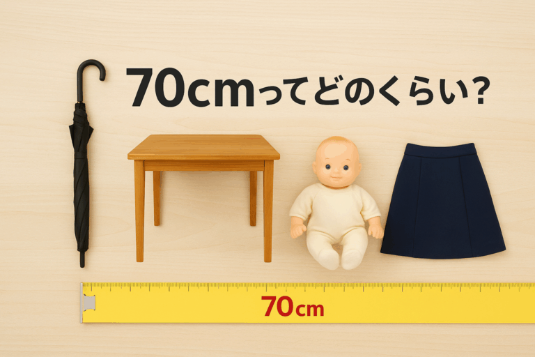70cmってどのくらい？家具・服・赤ちゃんサイズまでわかりやすく解説！ | らかんのブログ